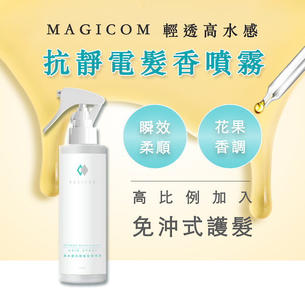 MAGICOM美肌之鏡_高水感抗靜電_髮香噴霧_a開團～團到你心裡