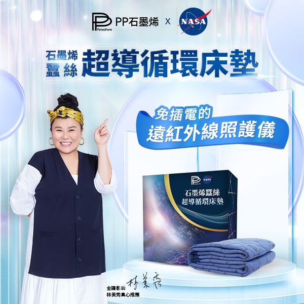 【PP石墨烯】NASA聯名石墨烯蠶絲超導循環床墊_林美秀代言-3層材質 航太製程 無人可及_PP石墨烯