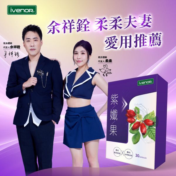 【iVENOR】紫孅果_余祥銓柔柔夫妻見證雙代言_IVENOR
