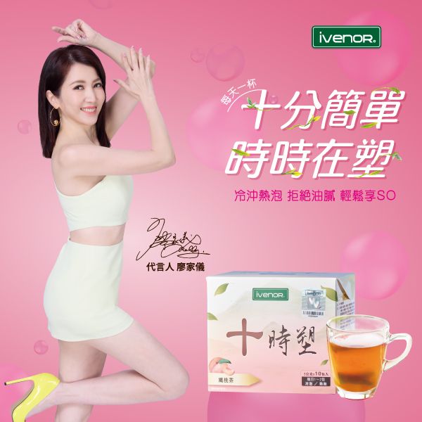 【IVENOR】十時塑孅桃茶-最強四寶媽白家綺代言~新口味搶先飲_IVENOR 壹本諾生醫官方網站