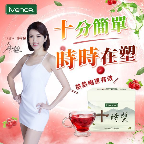 【IVENOR】十時塑花草茶-廖家儀代言(榮獲2023女人我最大粉美賞 最佳口服孅體飲賞)_IVENOR