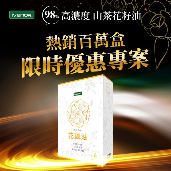 【iVENOR】花纖油-郭婷筠代言推薦_IVENOR 壹本諾生醫官方網站