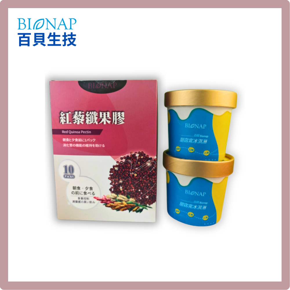 BIONAP 百貝紅藜纖果膠 & BIONAP 甜窈窕冰淇淋 特別優惠組_百貝生技