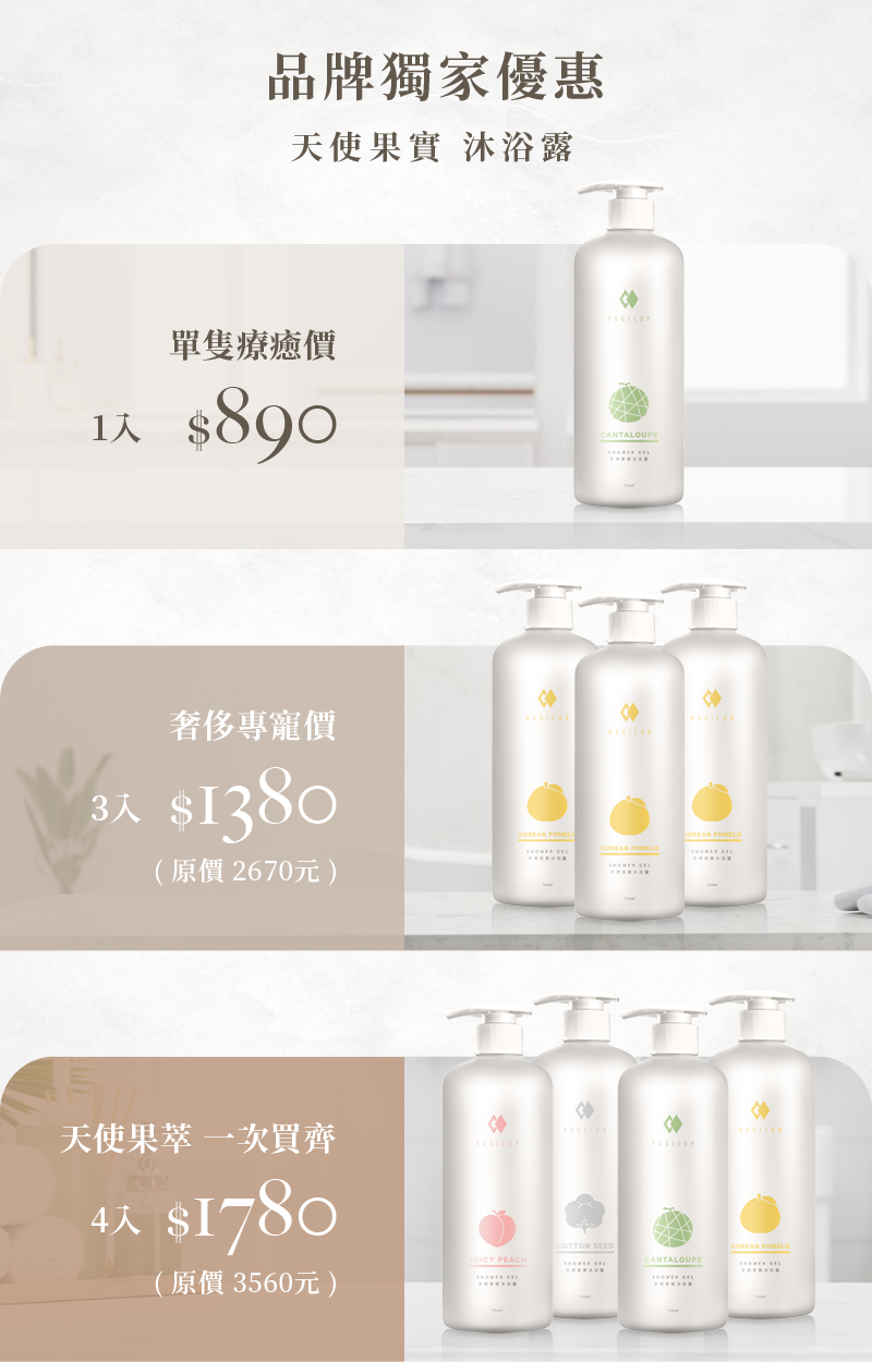 【MAGICOM_天使果實】純萃精華沐浴露_MAGICOM美肌之鏡｜品牌旗艦店