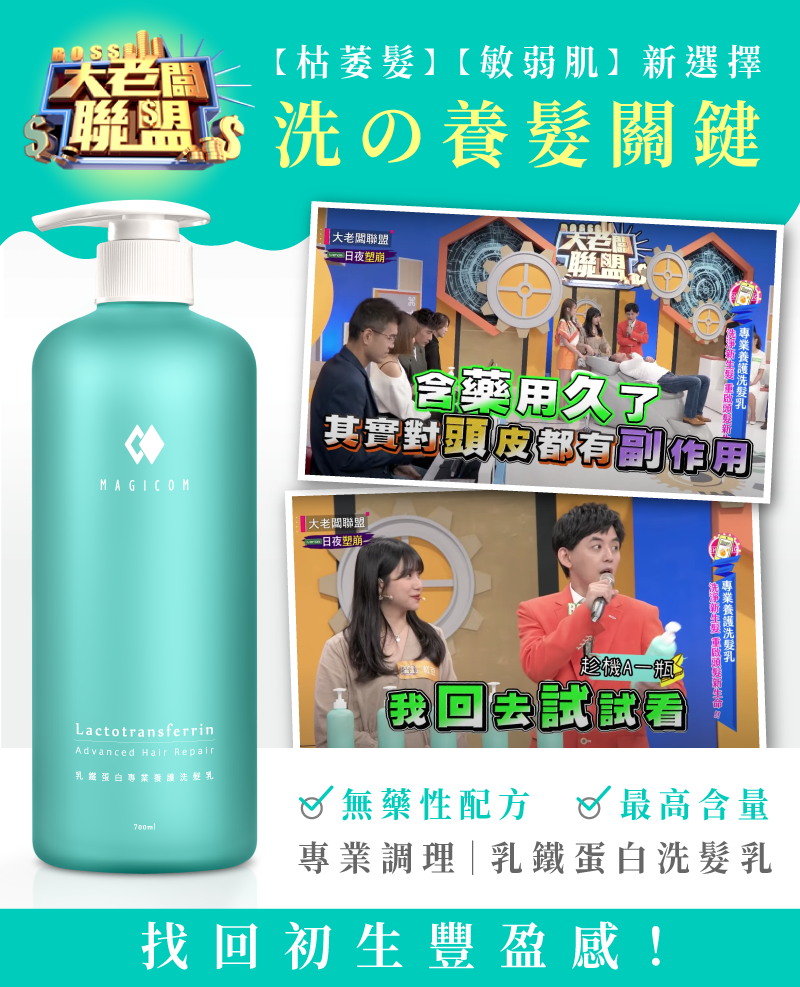 MAGICOM_乳鐵蛋白_專業養護洗髮乳_MAGICOM美肌之鏡｜品牌旗艦店