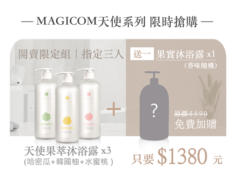 【MAGICOM_天使果實】純萃精華沐浴露_MAGICOM美肌之鏡｜品牌旗艦店